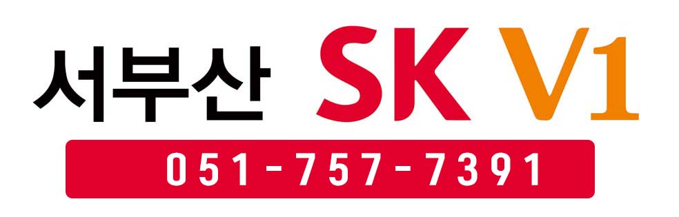 서부산SKV1☎051-757-7391